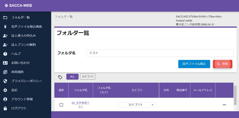 SACCAはWEB版も用意しております（PCからも使えますよ！） - 議事録アプリ[SACCA]